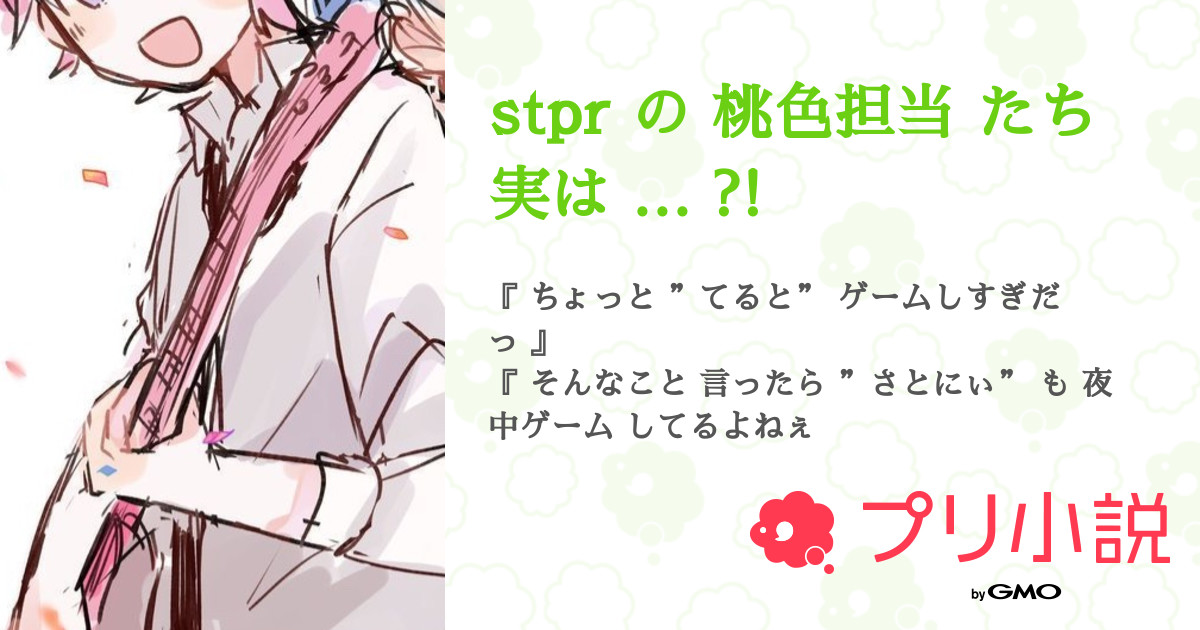 stpr の 桃色担当 たち 実は ... ?! - 全13話 【連載中】（ む ぎ 。⸝⸝⸝⸝ さんの小説） | 無料スマホ夢小説ならプリ小説 byGMO
